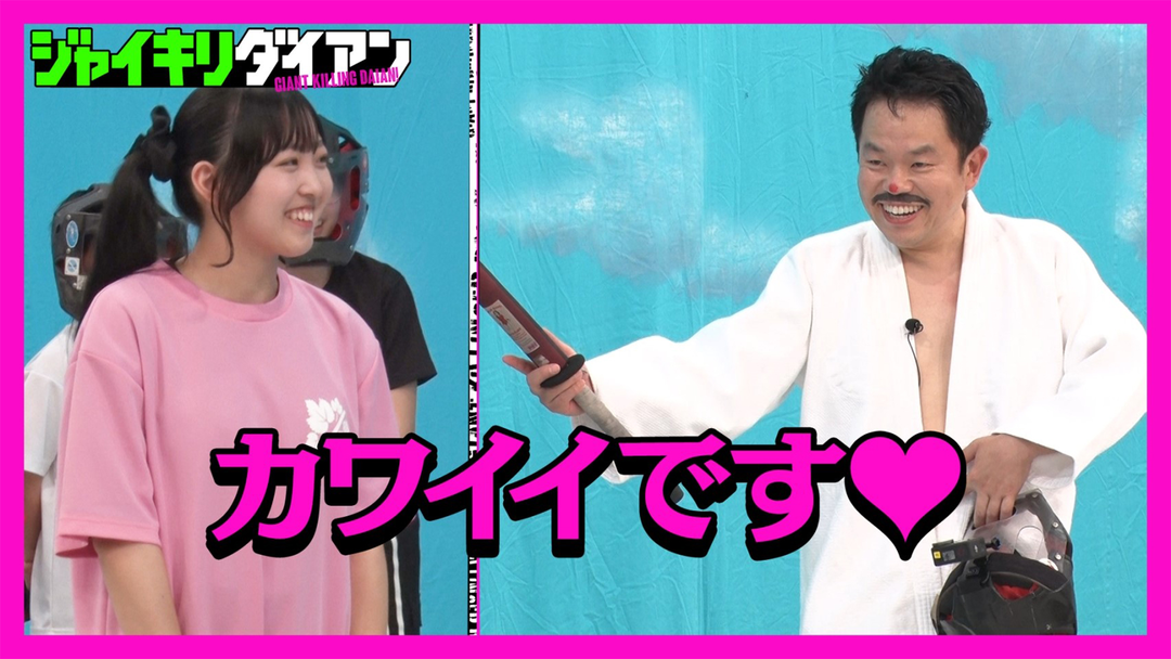 ジャイキリダイアン 津田がスポーツチャンバラ女性チャンピオンをジャイキリ！！喉切れたー！編 | バラエティ・音楽の動画配信はTELASA(テラサ)-見逃し配信＆動画が見放題