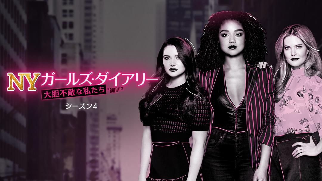 NY ガールズ・ダイアリー S4／吹替 | 海外・アジアドラマの動画配信はTELASA(テラサ)-見逃し配信＆動画が見放題
