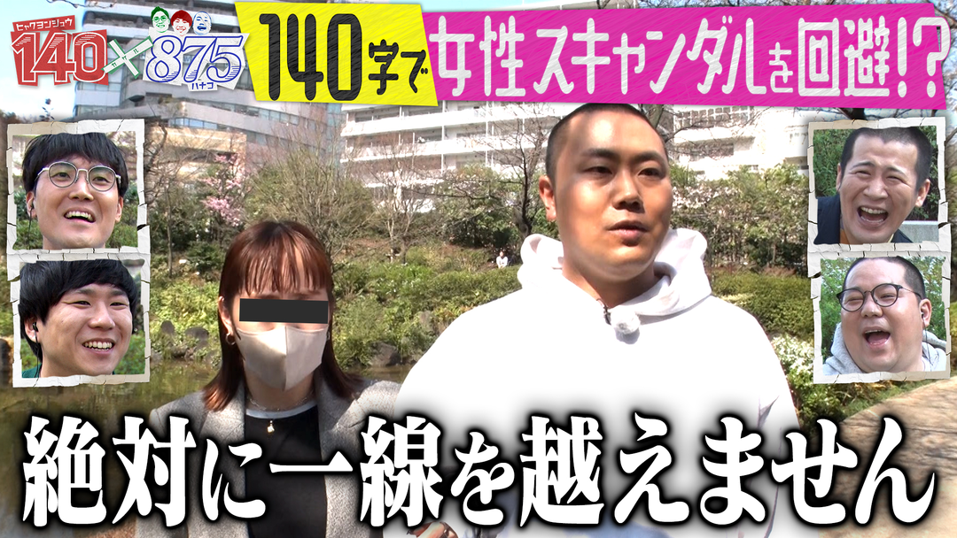 140×875 【週刊誌直撃！女性スキャンダルを回避せよ】キングオブ140 | 映画・ドラマ・アニメの動画はTELASA(テラサ)
