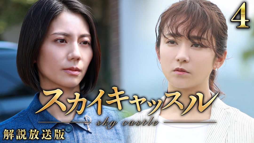 スカイキャッスル[解説放送] 第04話 | 国内ドラマの動画配信はTELASA(テラサ)-見逃し配信＆動画が見放題