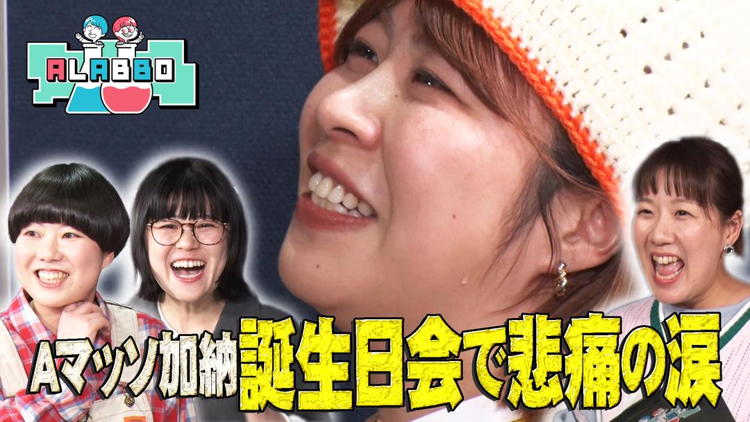 A LABBO 厄年を乗り越えろ！Aマッソ加納の全てに感謝して徳を積む誕生日会 | バラエティ・音楽の動画配信はTELASA(テラサ)-見逃し配信＆動画が見放題