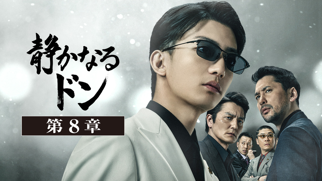 静かなるドン 第8章 | 邦画の動画配信はTELASA(テラサ)-見逃し配信＆動画が見放題