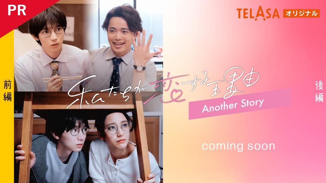 「私たちが恋する理由」スピンオフドラマ「私たちが恋する理由 Another Story」 【PR】 | 国内ドラマの動画配信はTELASA(テラサ)-見逃し配信＆動画が見放題