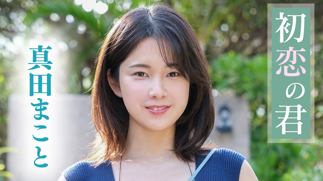 真田まこと／初恋の君の動画配信はTELASA(テラサ)-見逃し配信＆動画が見放題