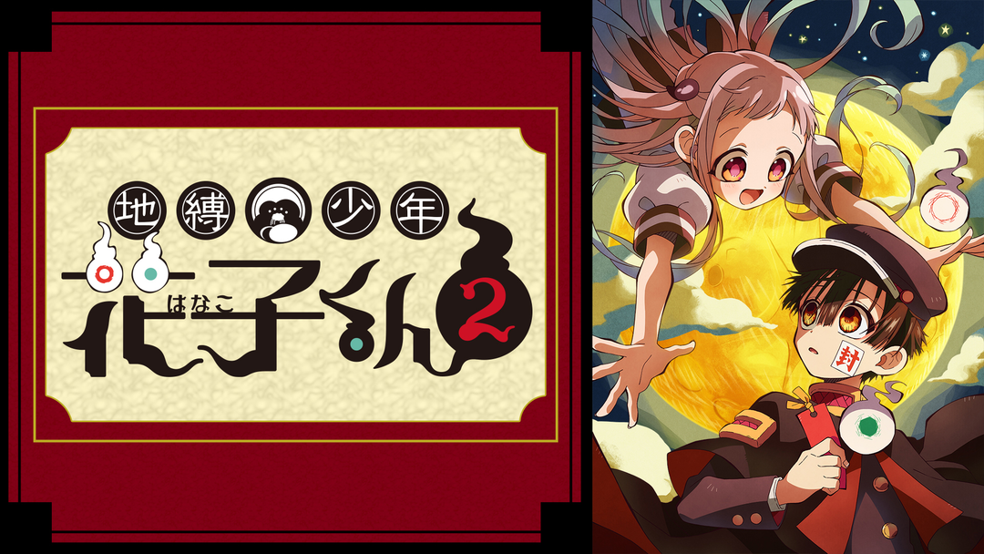 地縛少年花子くん2 | アニメの動画配信はTELASA(テラサ)-見逃し配信＆動画が見放題