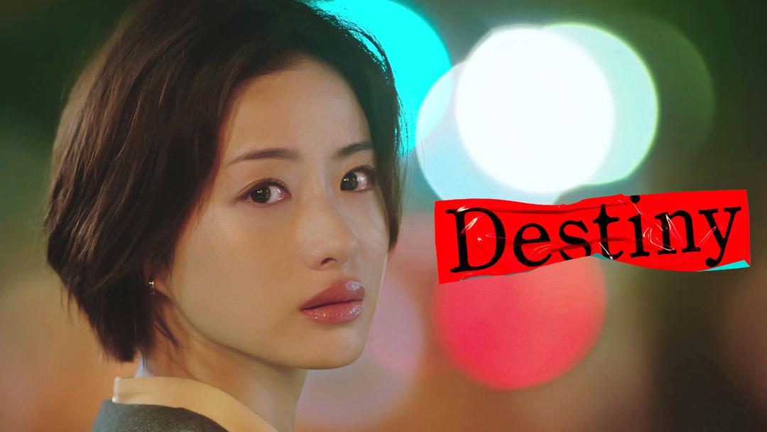 Destiny 第09話（最終話） | 映画・ドラマ・アニメの動画はTELASA(テラサ)