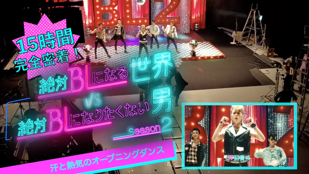 ドラマ「絶対BLになる世界vs絶対BLになりたくない男」 「絶対BLシーズン2」メイキング 汗と熱気のオープニングダンス15時間完全密着！ | 映画・ドラマ・アニメの動画はTELASA(テラサ)