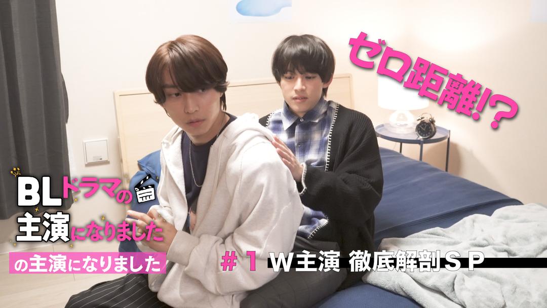 BLドラマの主演になりました 「BLドラマの主演になりました」の主演になりました 第1弾「W主演徹底解剖SP」 | 映画・ドラマ・アニメの動画はTELASA(テラサ)