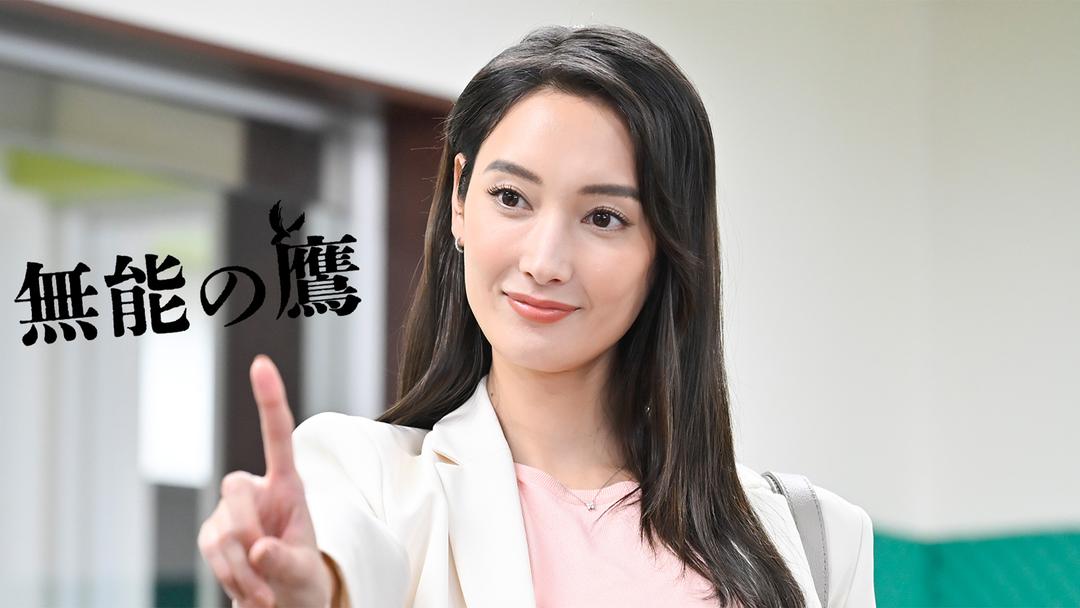 無能の鷹 第04話 | 国内ドラマの動画配信はTELASA(テラサ)-見逃し配信＆動画が見放題