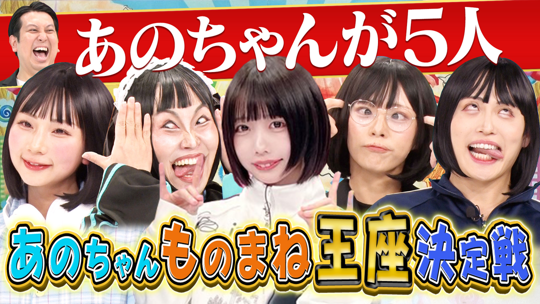 あのちゃんねる あのちゃんものまね王座決定戦！！（2024/12/02放送分） | バラエティ・音楽の動画配信はTELASA(テラサ)-見逃し配信＆動画が見放題