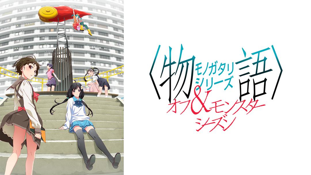＜物語＞シリーズ オフ＆モンスターシ… | アニメの動画配信はTELASA(テラサ)-見逃し配信＆動画が見放題