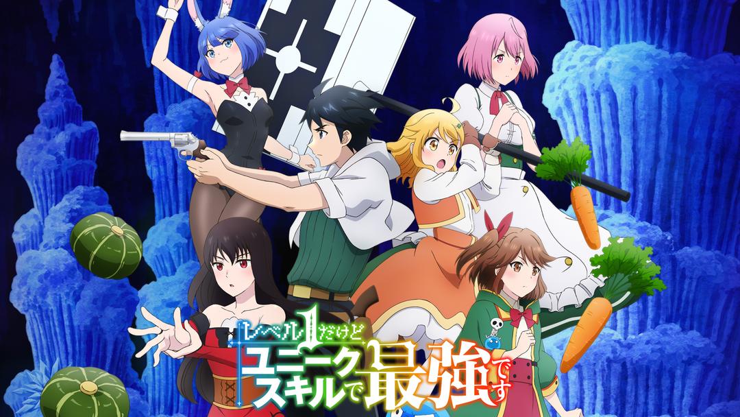 レベル1だけどユニークスキルで最強です | アニメの動画配信はTELASA(テラサ)-見逃し配信＆動画が見放題