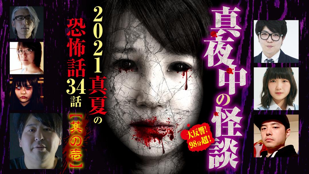 真夜中の怪談 2021 真夏の恐怖話34話 其の壱 | 映画・ドラマ・アニメの動画はTELASA(テラサ)