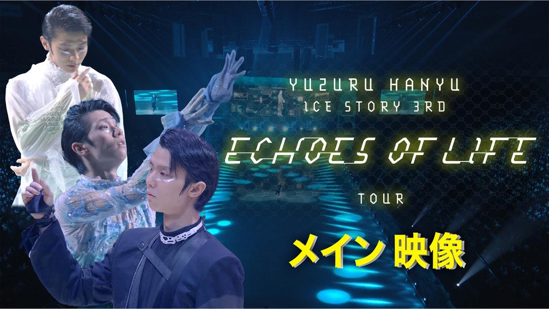 Yuzuru Hanyu ICE STORY 3rd “Echoes of Life” TOUR 広島公演（1月5日）メイン映像 | その他の動画配信はTELASA(テラサ)-見逃し配信＆動画が見放題