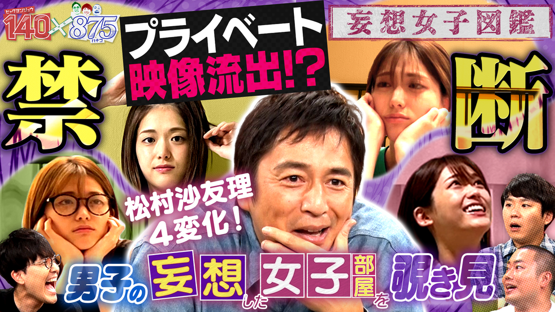 140×875 【チュート徳井が松村沙友理で大妄想】女子のプライベート覗き見 | 映画・ドラマ・アニメの動画はTELASA(テラサ)