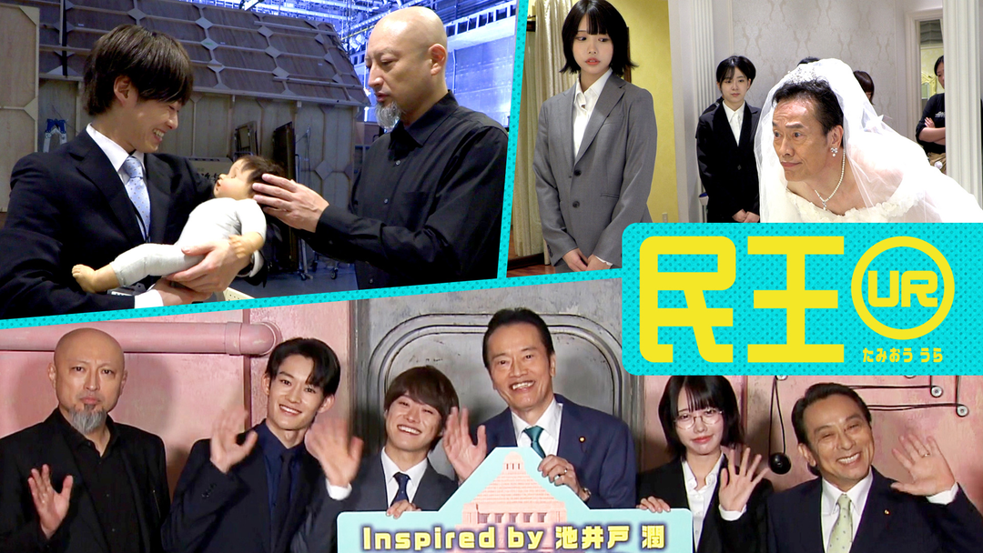 民王UR 第02話 | 国内ドラマの動画配信はTELASA(テラサ)-見逃し配信＆動画が見放題
