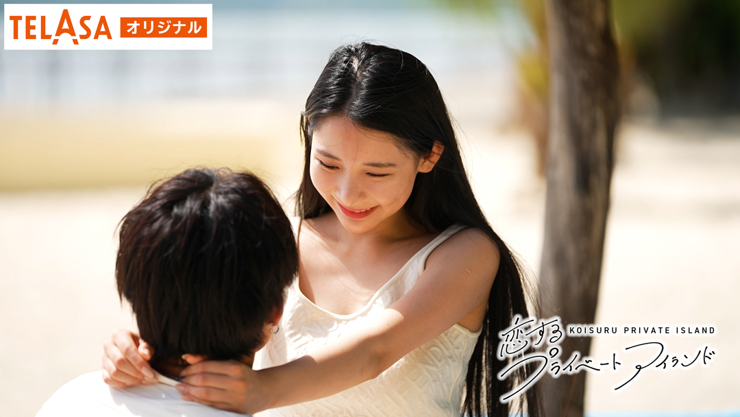 恋するプライベートアイランド DAY3「プレゼント」【TELASAオリジナル】（2023/01/06放送分） | 映画・ドラマ・アニメの動画はTELASA(テラサ)