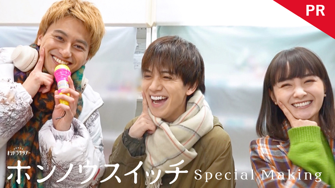 ホンノウスイッチ Special Making【PR】 | 国内ドラマの動画配信はTELASA(テラサ)-見逃し配信＆動画が見放題