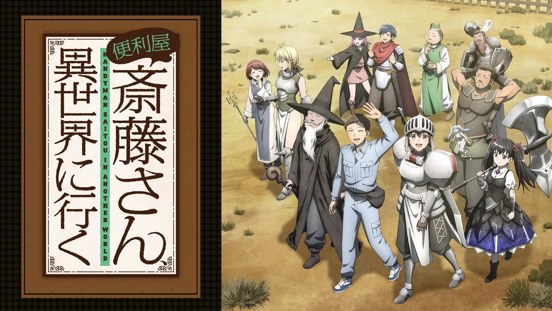 便利屋斎藤さん、異世界に行く | アニメの動画配信はTELASA(テラサ)-見逃し配信＆動画が見放題
