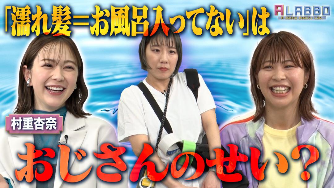 A LABBO 「濡れ髪＝お風呂入ってない」はおじさんのせい？ | 映画・ドラマ・アニメの動画はTELASA(テラサ)