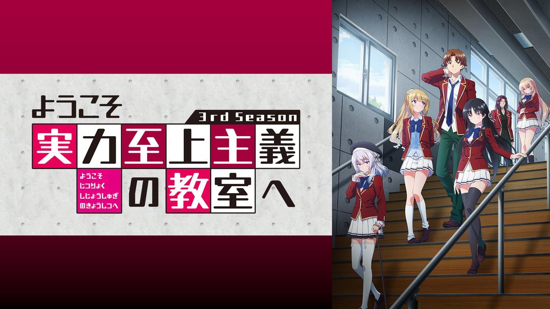 ようこそ実力至上主義の教室へ 3 | アニメの動画配信はTELASA(テラサ)-見逃し配信＆動画が見放題