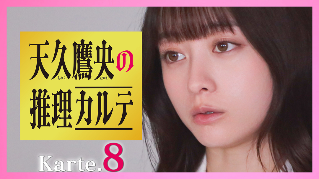 天久鷹央の推理カルテ（2025/06/17放送分）第08話 | 国内ドラマの動画配信はTELASA(テラサ)-見逃し配信＆動画が見放題