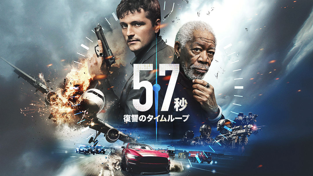 57秒 復讐のタイムループ／吹替【ジョシュ・ハッチャーソン＋モーガン・フリーマン】 | 洋画の動画配信はTELASA(テラサ)-見逃し配信＆動画が見放題