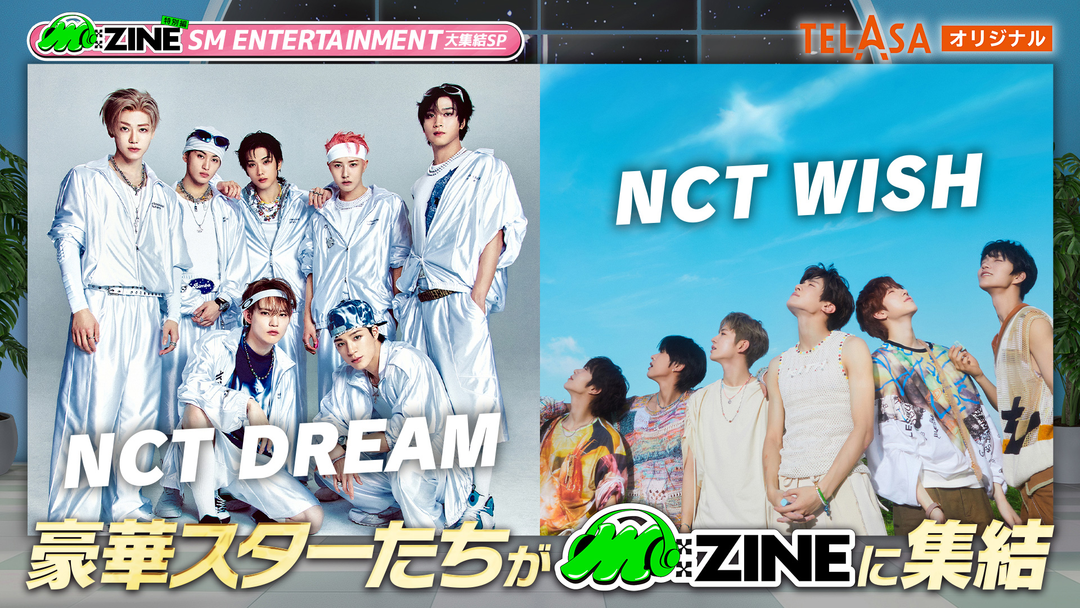 SM ENTERTAINMENT 大集結SP M：ZINE特別編 TELASAオリジナル＃4 NCT DREAM、NCT WISH | バラエティ・音楽の動画配信はTELASA(テラサ ...