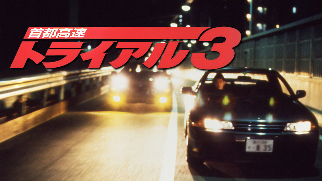 首都高速トライアル3 | 邦画の動画配信はTELASA(テラサ)-見逃し配信＆動画が見放題