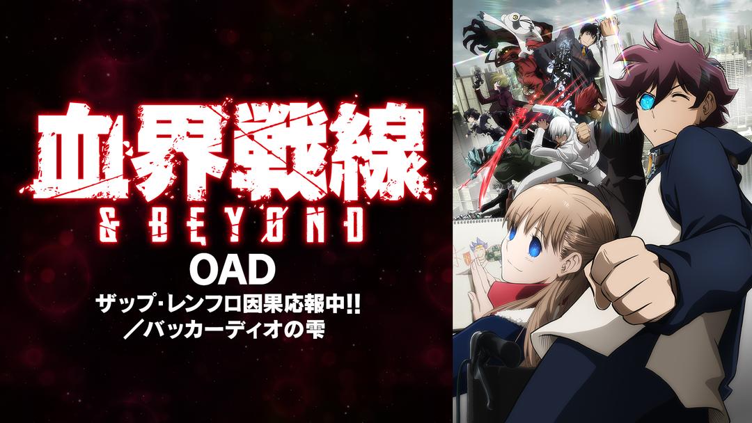 血界戦線 ＆ BEYOND OAD ザップ・レンフロ因果応報中！！／バッカーディオの雫 | 映画・ドラマ・アニメの動画はTELASA(テラサ)
