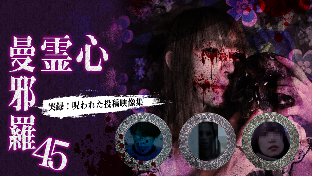 心霊曼邪羅45 | その他の動画配信はTELASA(テラサ)-見逃し配信＆動画が見放題