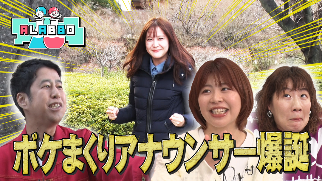 A LABBO 目指せ！史上初のコンビ活動！アナウンサー革命 | 映画・ドラマ・アニメの動画はTELASA(テラサ)