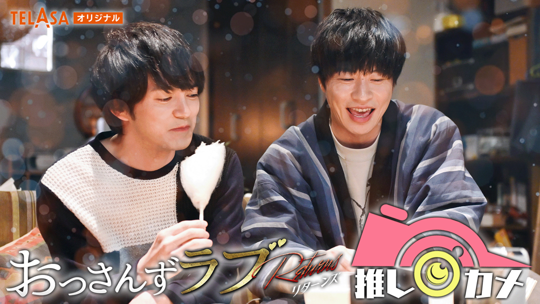 おっさんずラブ-リターンズ- 推しカメ | 国内ドラマの動画配信はTELASA(テラサ)-見逃し配信＆動画が見放題
