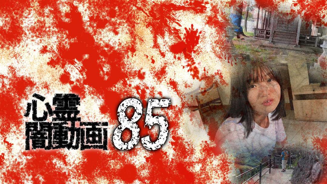 心霊闇動画85 | その他の動画配信はTELASA(テラサ)-見逃し配信＆動画が見放題