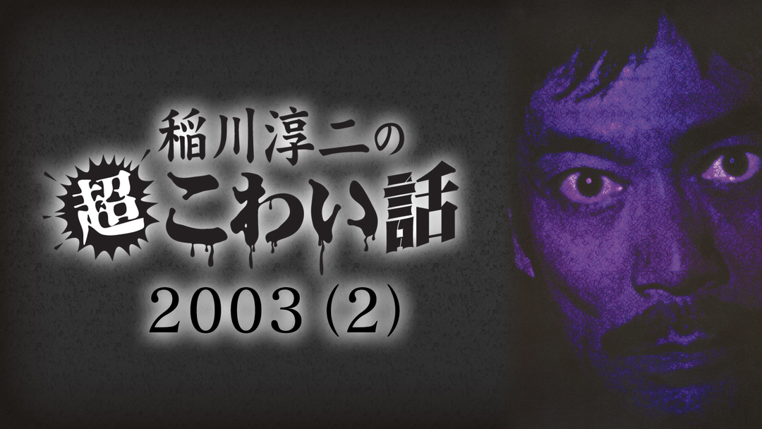 稲川淳二の超こわい話 2003（2） | その他の動画配信はTELASA(テラサ)-見逃し配信＆動画が見放題