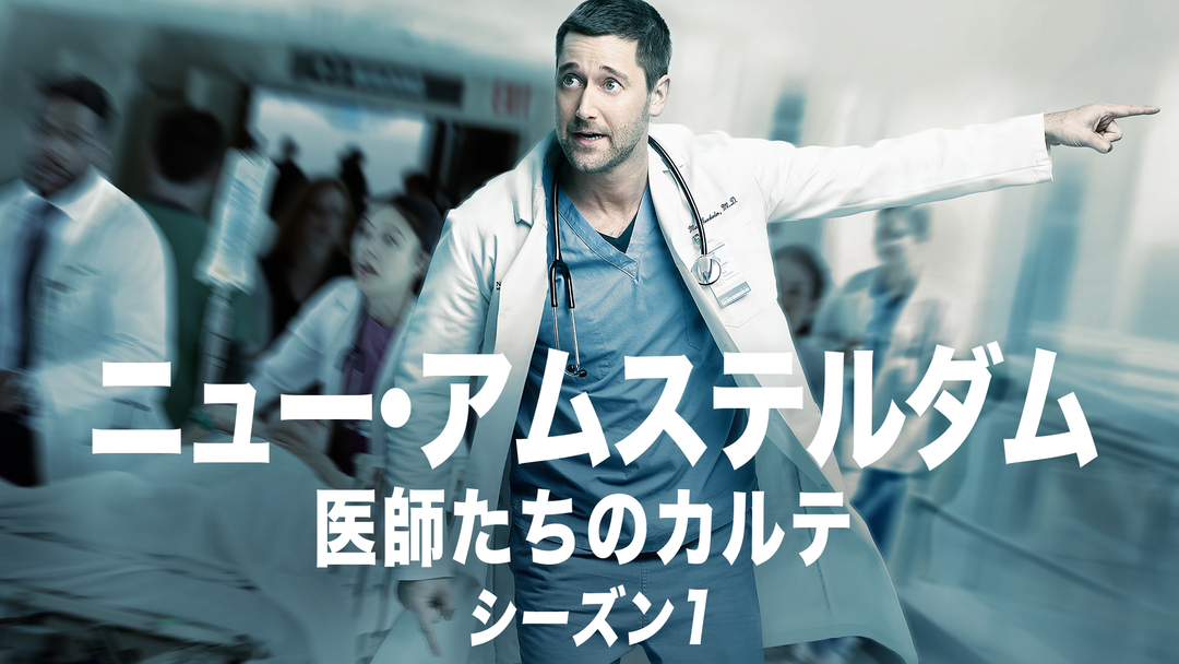 ニュー・アムステルダム 医師た… S1 | 海外・アジアドラマの動画配信はTELASA(テラサ)-見逃し配信＆動画が見放題