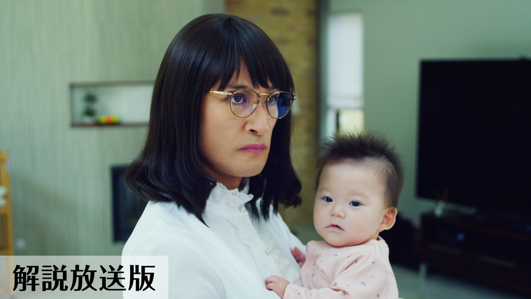 家政夫のミタゾノ[解説放送]（2023/11/28放送分）第08話 | 映画・ドラマ・アニメの動画はTELASA(テラサ)