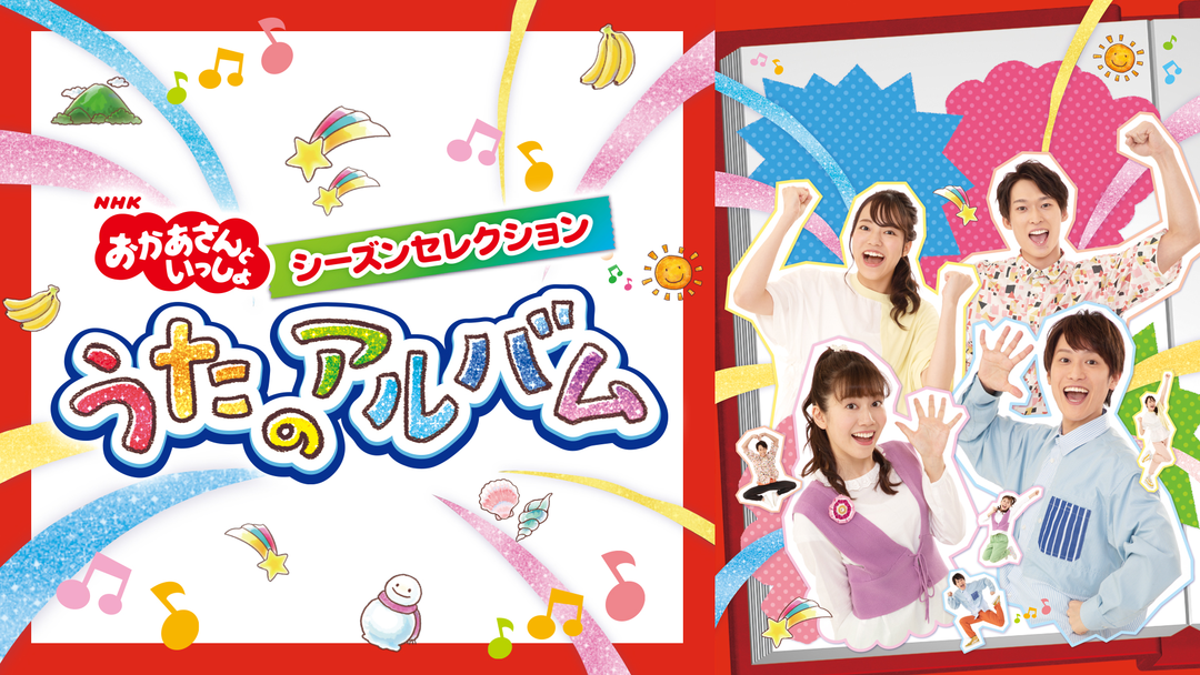 おかあさんといっしょ シーズンセレクション うたのアルバム | 映画・ドラマ・アニメの動画はTELASA(テラサ)