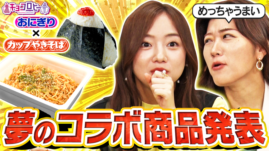 キョコロヒー カップやきそば×おにぎり 夢のコラボ商品発表SP（2025/01/06放送分） | バラエティ・音楽の動画配信はTELASA(テラサ)-見逃し配信＆動画が見放題