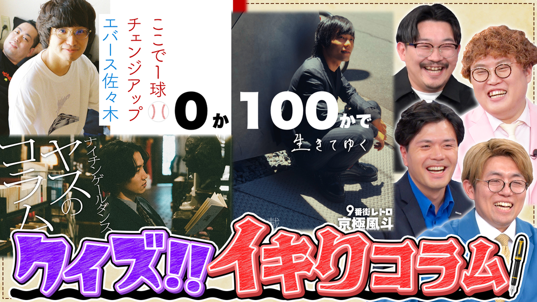 夜明け前バラエティ トワライト クイズ！！イキりコラム | バラエティ・音楽の動画配信はTELASA(テラサ)-見逃し配信＆動画が見放題