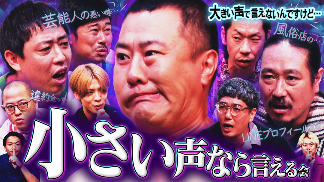 見取り図じゃん 止まらぬ本音（小声）盗み聞き「大声では言えないけど、小声なら言える会」（2025/09/14放送分） | バラエティ・音楽の動画配信はTELASA(テラサ)-見逃し配信＆動画が見放題