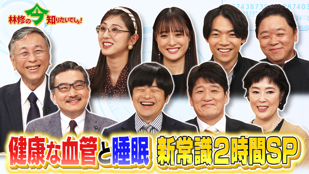 林修の今知りたいでしょ！ この秋知りたい！あなたの【血管】＆【睡眠】の年齢は？最新常識で若さを保つ！2時間SP（2024/10/24放送分） | バラエティ・音楽の動画配信はTELASA(テラ ...