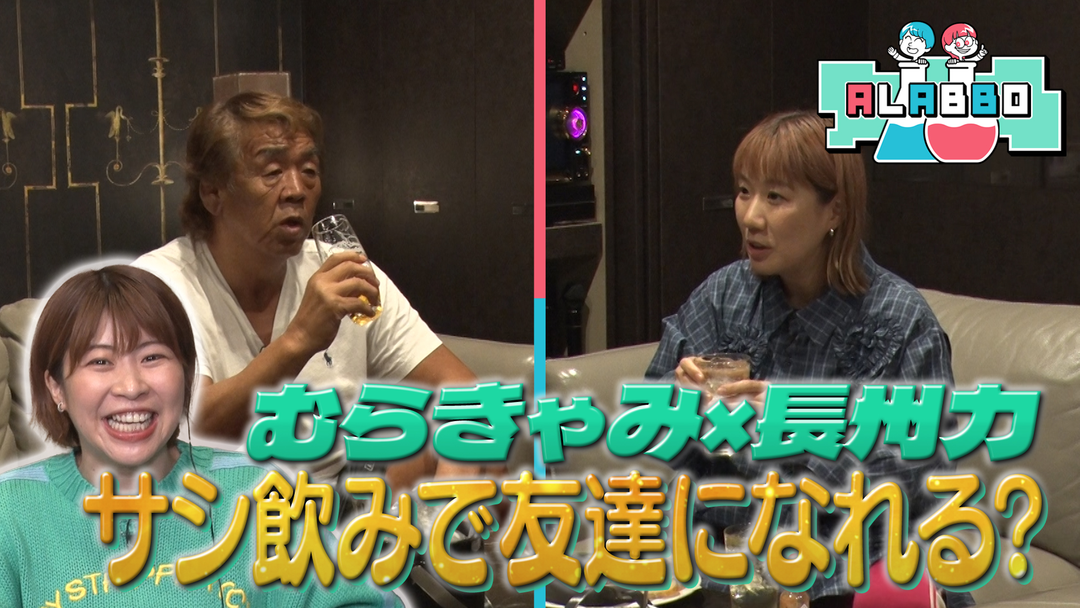 A LABBO むらきゃみ×長州力「サシ飲み友達チャレンジ」 | バラエティ・音楽の動画配信はTELASA(テラサ)-見逃し配信＆動画が見放題