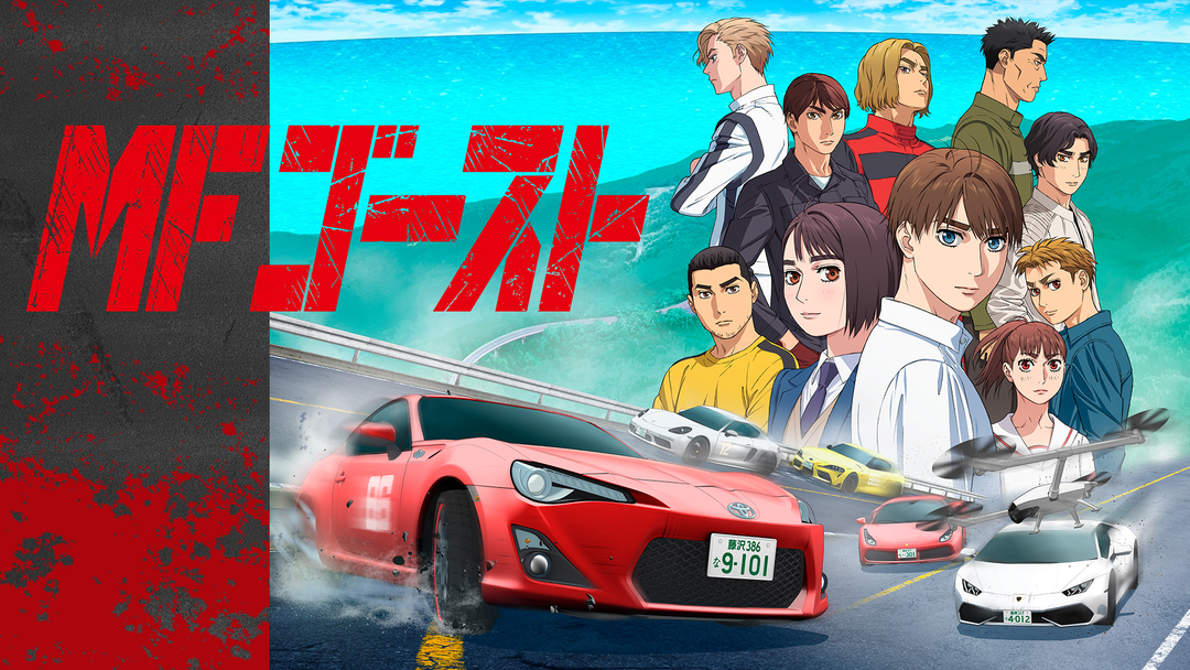 TVアニメ『MFゴースト』 | アニメの動画配信はTELASA(テラサ)-見逃し配信＆動画が見放題