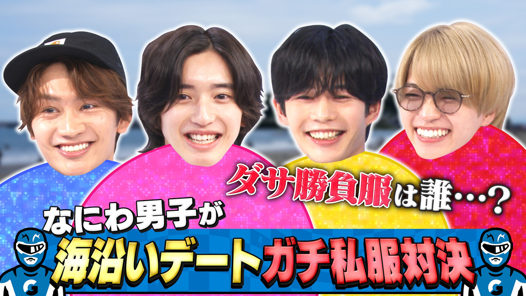 なにわ男子の逆転男子 全員ガチ私服！海沿いデートコーデ対決！ | バラエティ・音楽の動画配信はTELASA(テラサ)-見逃し配信＆動画が見放題