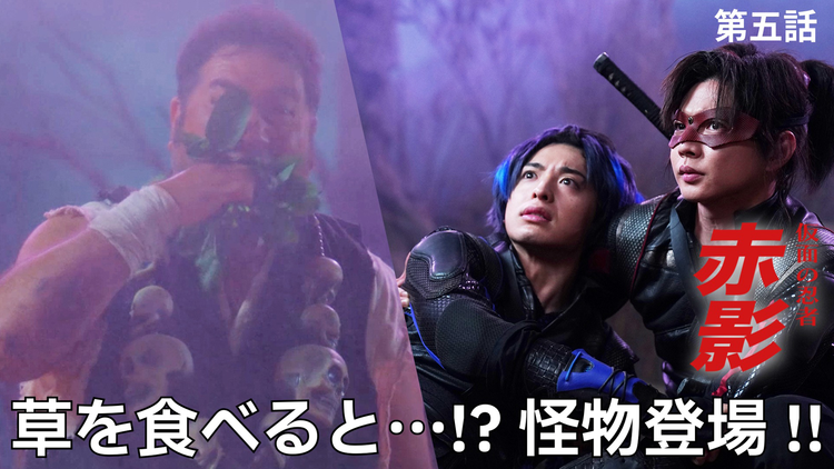 仮面の忍者 赤影（2025/11/23放送分）第05話 | 国内ドラマの動画配信はTELASA(テラサ)-見逃し配信＆動画が見放題
