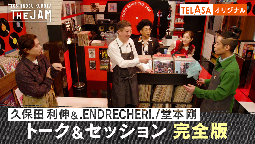 TOSHINOBU KUBOTA THE JAM TELASAオリジナルコンテンツ 3 久保田利伸＆堂本剛 トーク・セッション完全版 | バラエティ・音楽の動画配信はTELASA(テラサ ...