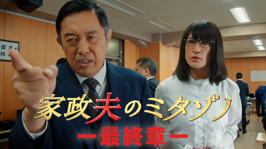 家政夫のミタゾノ（2025）（2025/03/04放送分）第08話 | 国内ドラマの動画配信はTELASA(テラサ)-見逃し配信＆動画が見放題
