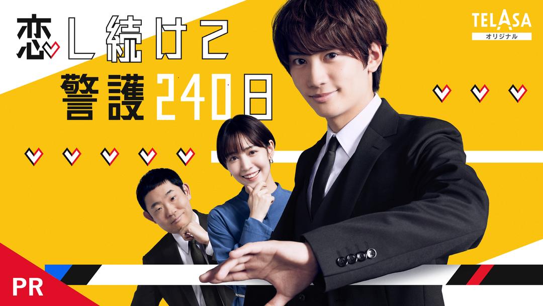 「恋する警護24時」スピンオフドラマ「恋し続けて警護240日」 【PR】 | 映画・ドラマ・アニメの動画はTELASA(テラサ)