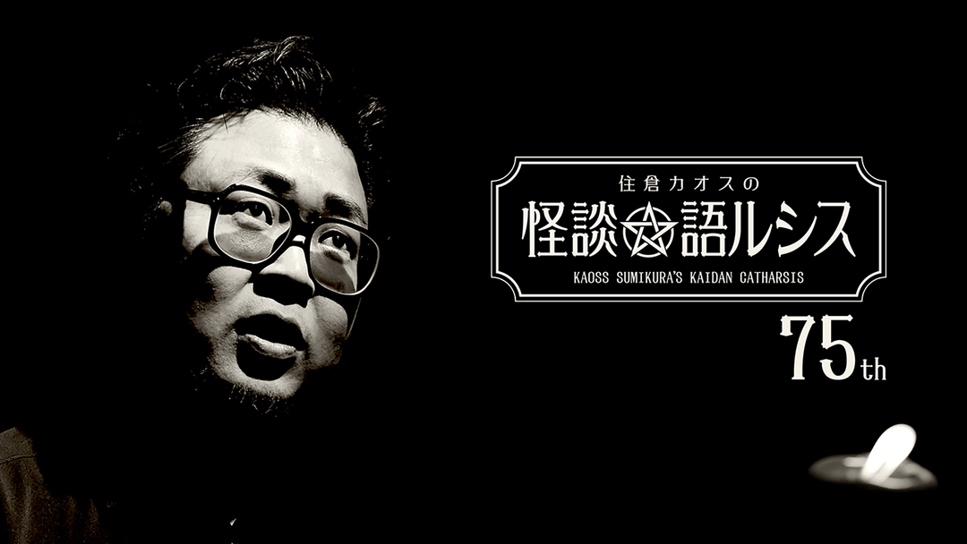 住倉カオスの怪談★語ルシス （75） | その他の動画配信はTELASA(テラサ)-見逃し配信＆動画が見放題